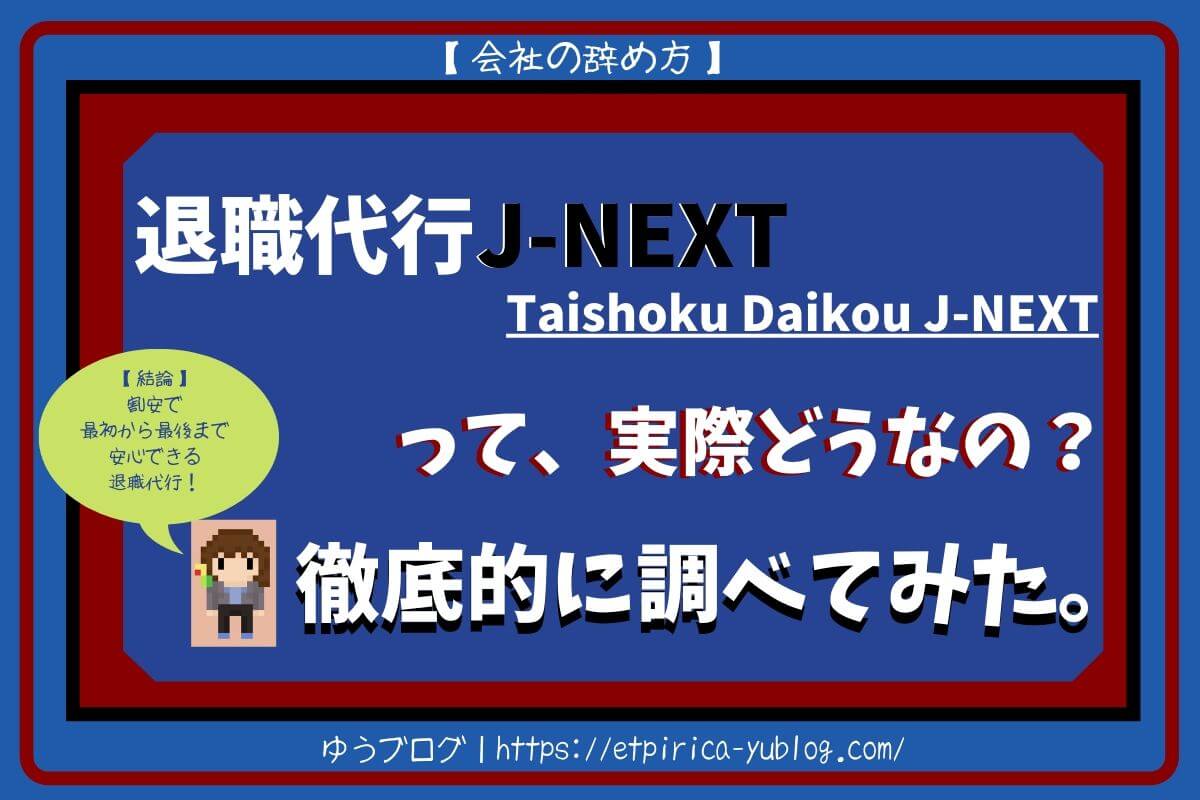 退職代行J-NEXTは安いだけじゃない！【2回退職した私がレビュー】 | ゆうブログ