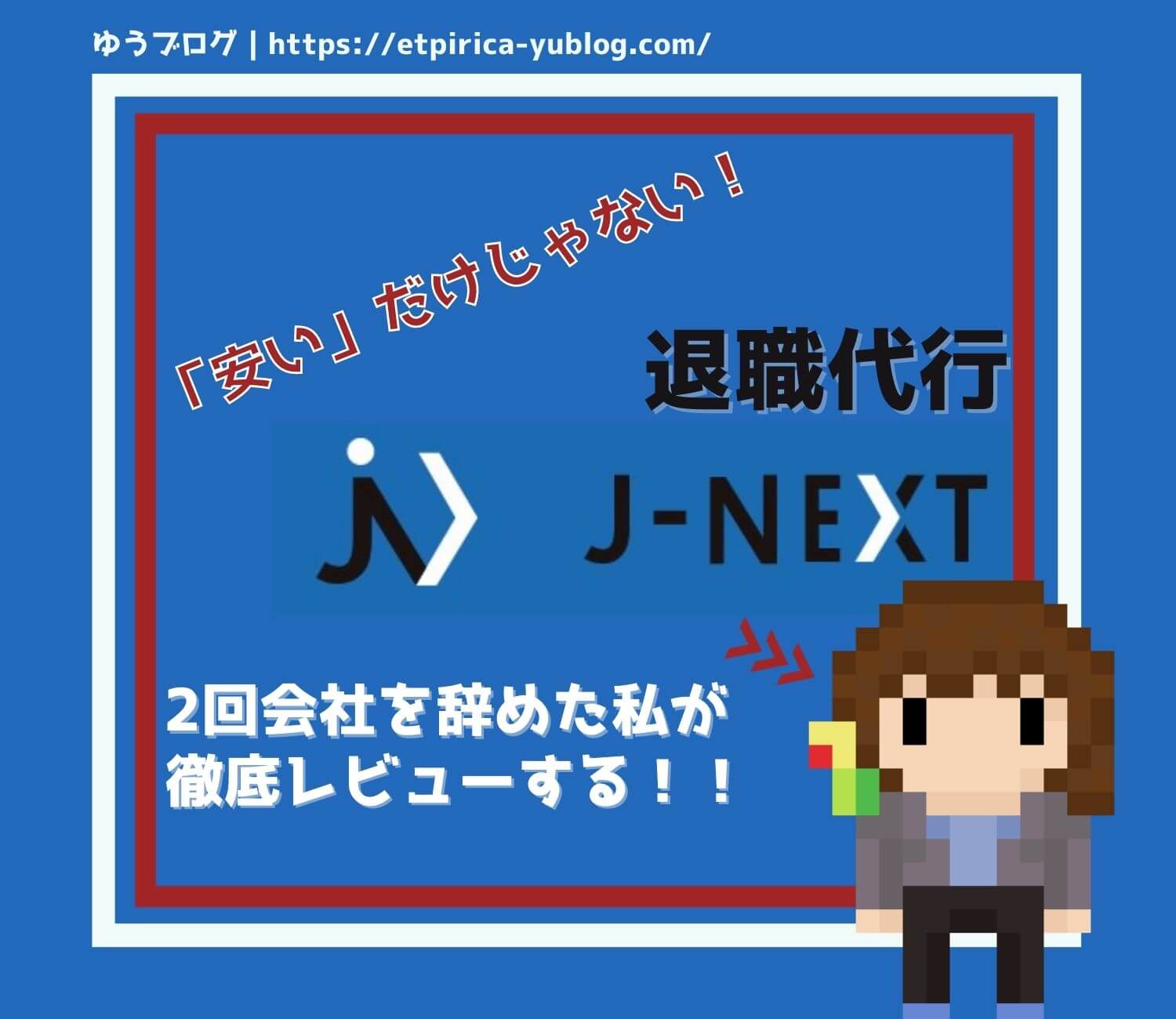 退職代行J-NEXTは安いだけじゃない！【2回退職した私がレビュー】 | ゆうブログ